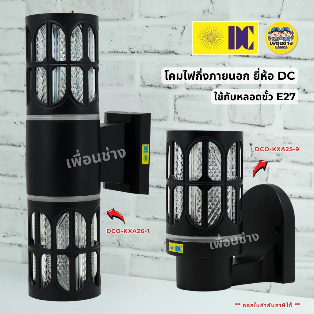 ยี่ห้อ DC รุ่น DCO-KXA26-1 รุ่น DCO-KXA25-9 โคมไฟติดผนังส่องขึ้น-ส่องลง ใช้กับหลอดขั้ว E27 โคมไฟ ...