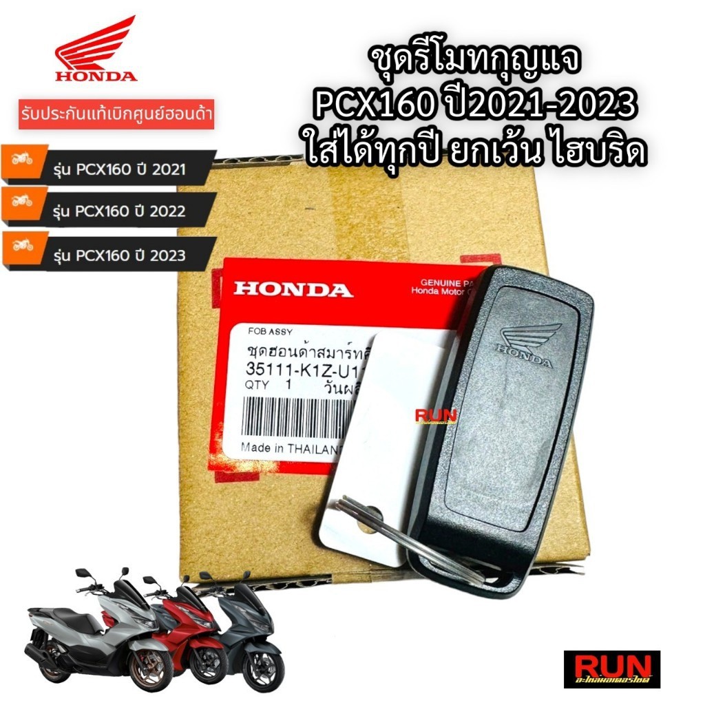 Honda Pcx160 Remote Key สมาร์ทคีย์อะไหล่แท้ Honda 35111-K1z-U11 Honda ...