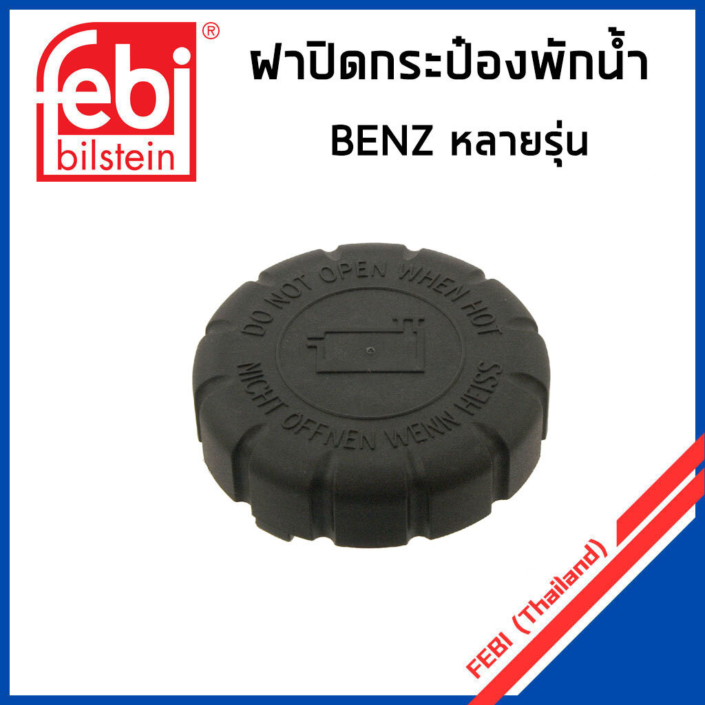 BENZ ฝาปิดหม้อน้ำ ฝาหม้อน้ำ หม้อพักน้ำ เบนซ์ W140 W202 W203 W204 W210 ...