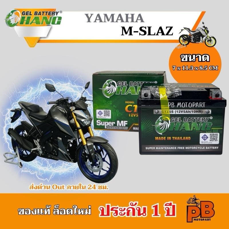 แบต M-SLAZ (ทุกรุ่น) แบตเตอรี่เอ็มสแลช ยี่ห้อ CHANG 5Ah/12V ไฟแรง มีประสิทธิภาพ ประกัน 1 ปี ...