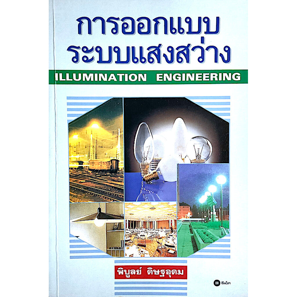 การออกแบบระบบแสงสว่าง Illumination Engineering โดย พิบูลย์ ดิษฐอุดม | Shopee Thailand