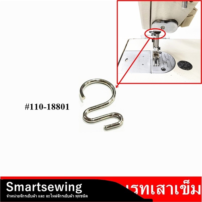 ตัวคล้องด้ายตรงบรูทเสาเข็ม#110-18801 ตัวคล้องด้ายตรงบรูทเสาเข็มจักรเย็บ ...
