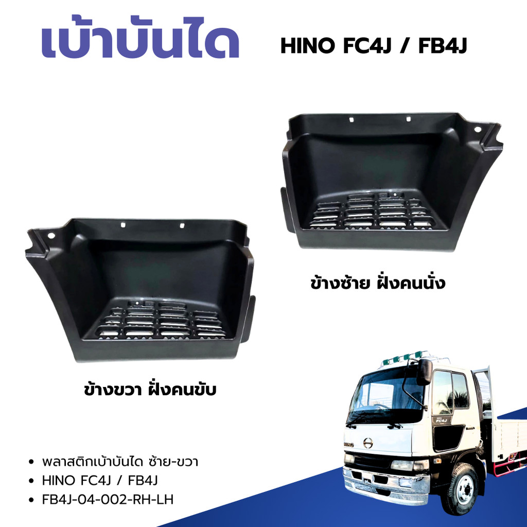 เบ้าบันได พลาสติกเบาบันได HINO FC4J ,FB4J (6 ล้อ) ซ้าย/ขวา สินค้าคุณภาพ ...