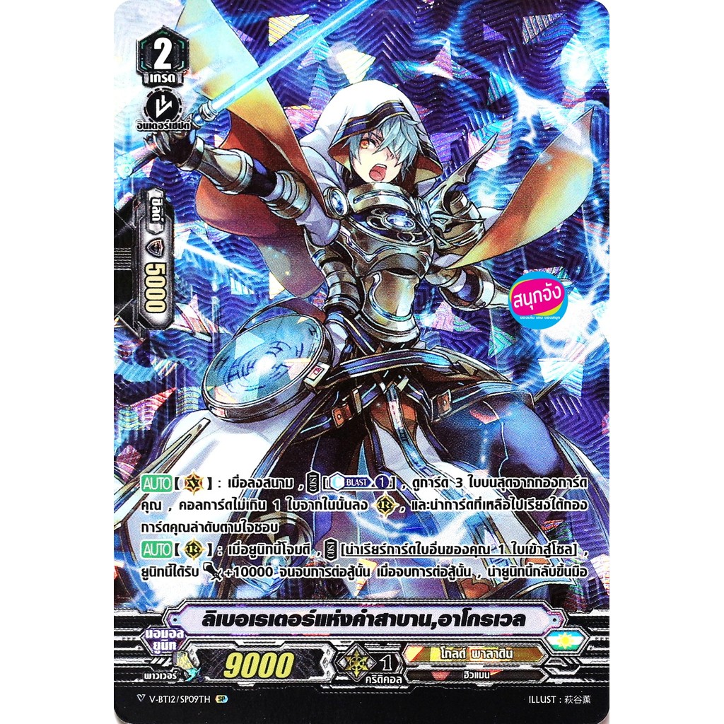 แวนการ์ด V-BT12-2/SP09 ลิเบอเรเตอร์แห่งคำสาบาน อาโกรเวล แคลน โกลด์ พาลาดิน SP ฟอยฟูลอาร์ท ...