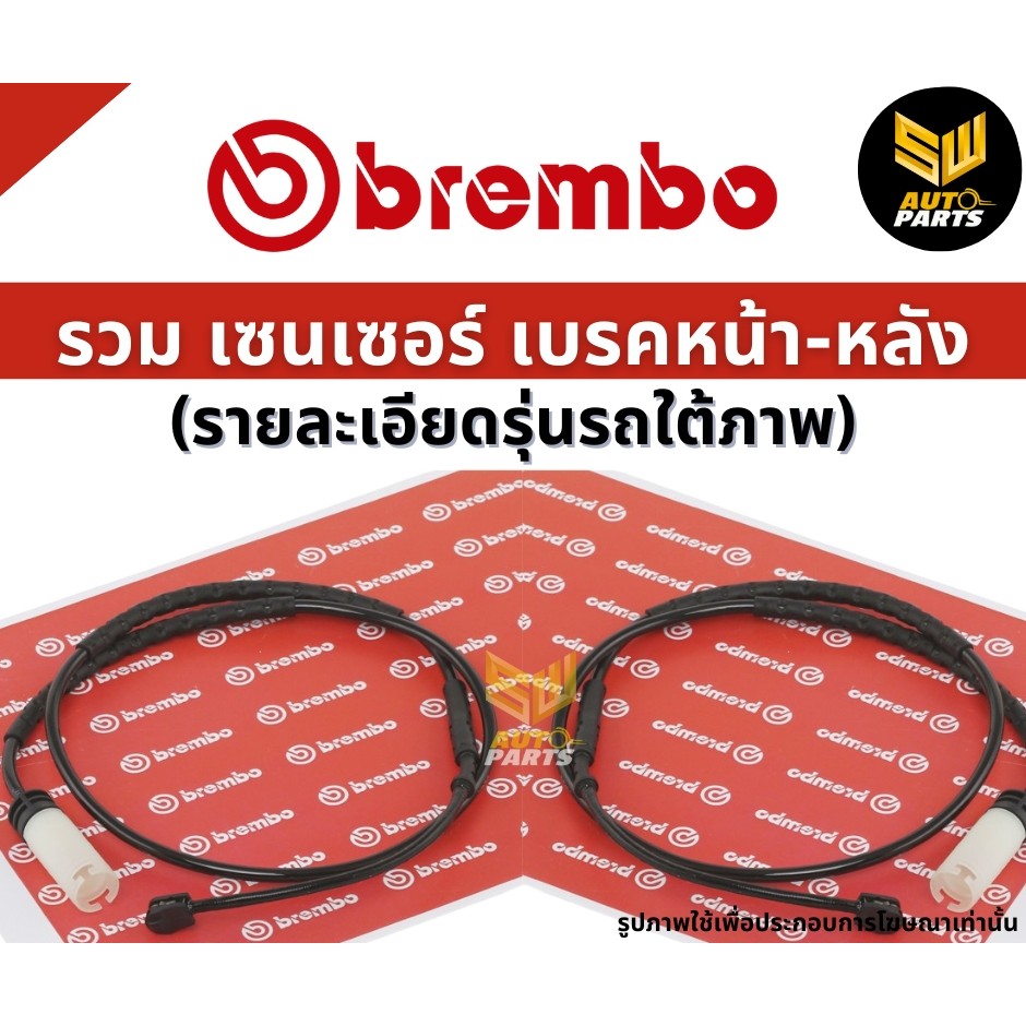 BREMBO เซ็นเซอร์เบรคหน้า PORSCHE CAYENNE 92A ปี10, Panamera 970 (A00451) | Shopee Thailand