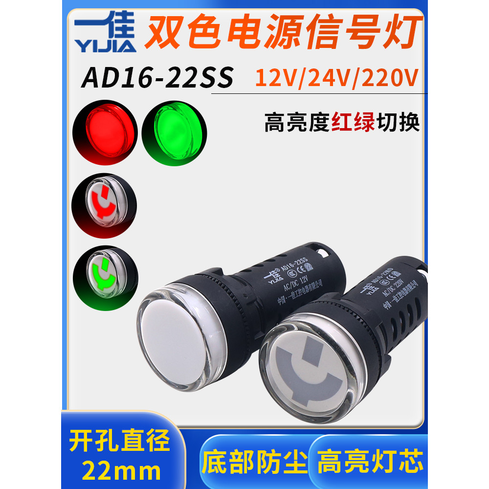 ไฟสัญญาณไฟ LED สีแดงและเขียว Yijia AD16-22SS สองสี ขนาด 22 มม. ตัวบ่งชี้การทำงาน 12V กล่องไฟฟ้า ...