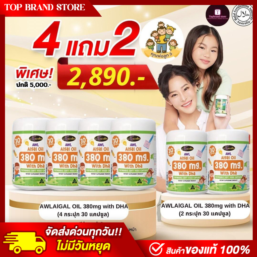 ส่งไวมาก โปรใหญ่ 4 แถม 2 Auswelllife AWL ALGAL OIL 380mg 4แถม 2 ออสเวลไลฟ์ ของแท้ ล๊อตใหม่ล่าสุด ...