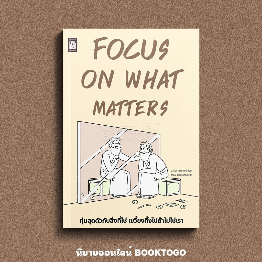 (พร้อมส่ง) FOCUS ON WHAT MATTERS ทุ่มสุดตัวกับสิ่งที่ใช่ เขวี้ยงทิ้งไป ...