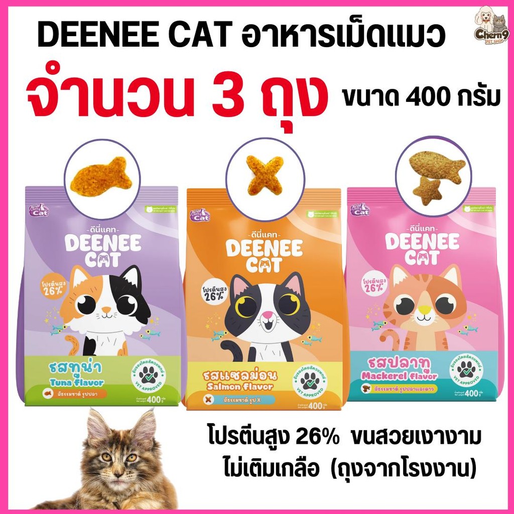 [[จำนวน 3 ถุง ]] อาหารเม็ดแมว DEENEE CAT โปรตีนสูง 26% ไม่เติมเกลือ ขน ...