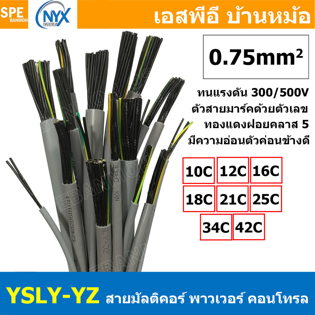 [ 1 เมตร ] YSLY-JZ YSLY-OZ 0.75 sq.mm Multicore flexible cable สายคอนโท ...