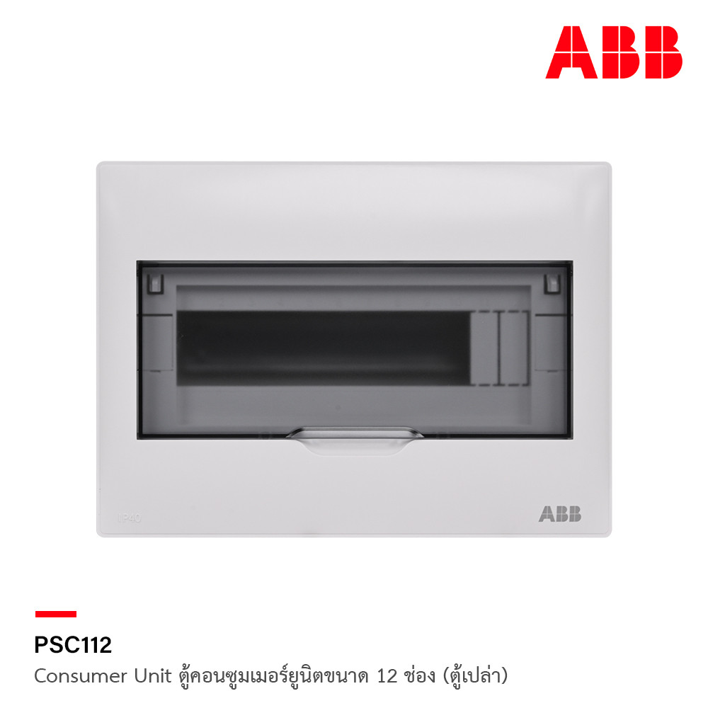 ABB Consumer Unit ตู้คอนซูมเมอร์ยูนิตขนาด 12ช่อง (ตู้เปล่า) สำหรับไฟ 1 ...