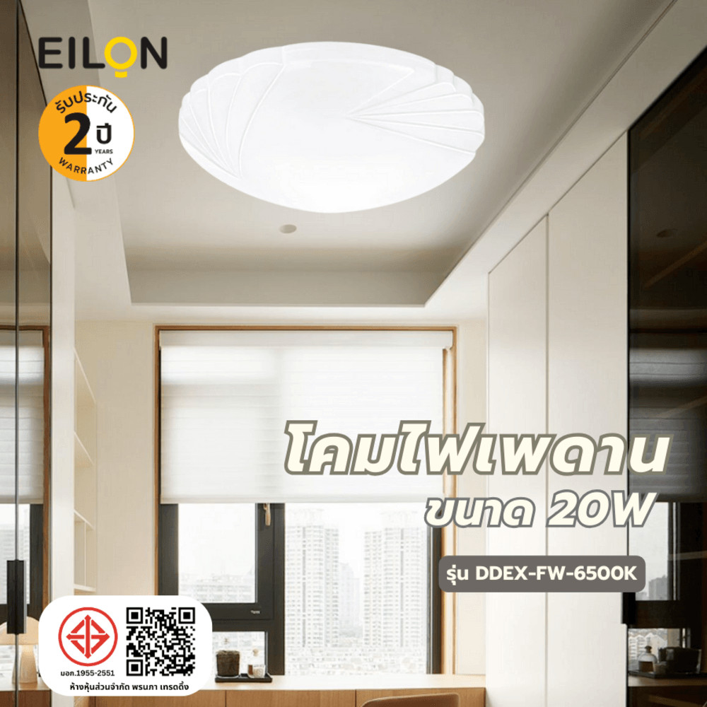 GlobalHouse EILON โคมไฟเพดาน 20W รุ่น EXDD-FW-6500K แสงเดย์ไลท์ สินค้าของแท้คุณภาพดี | Shopee ...