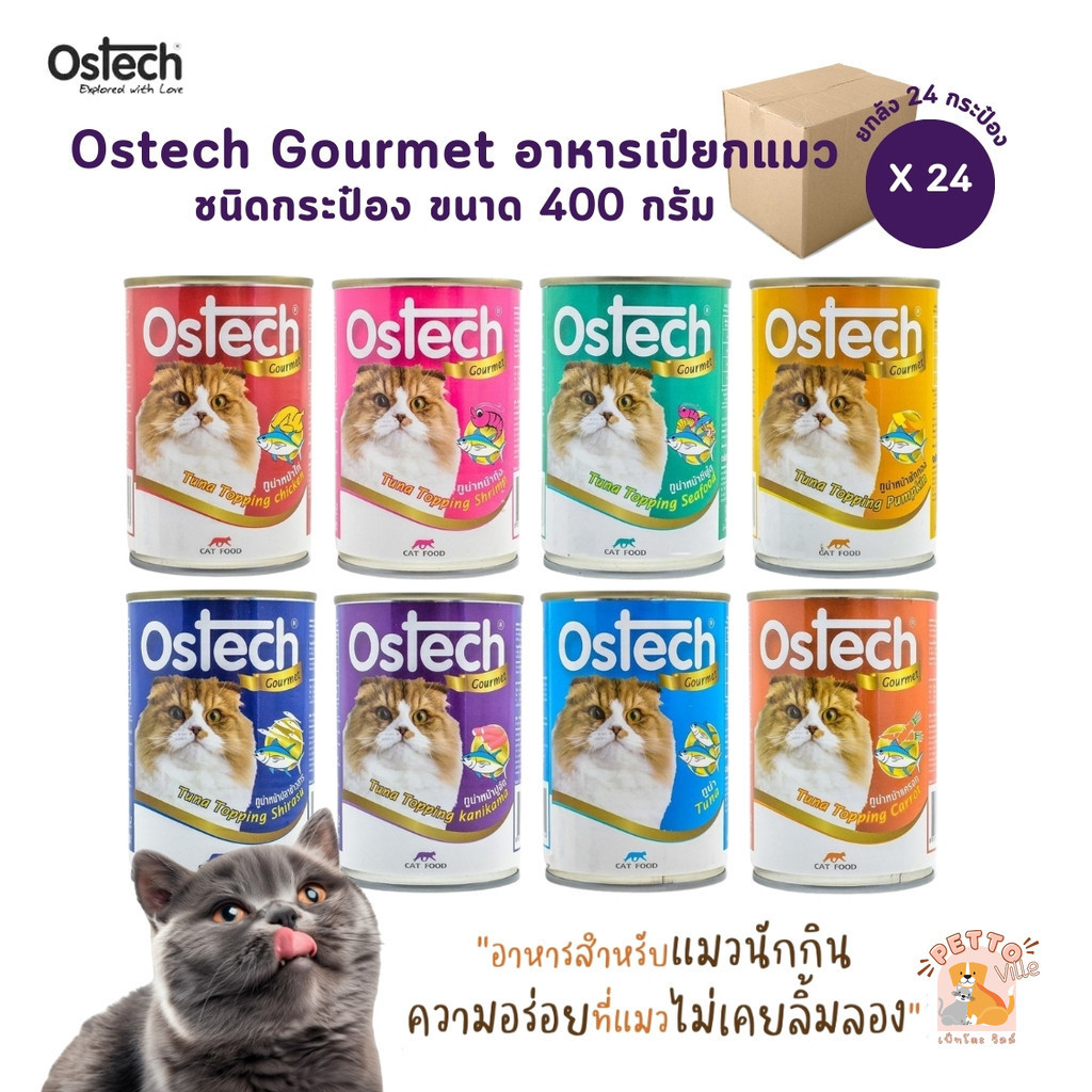 Ostech Gourmet [24 กระป๋อง] ออสเทค อาหารเปียกแมวกระป๋อง ขนาด 400 กรัม ...