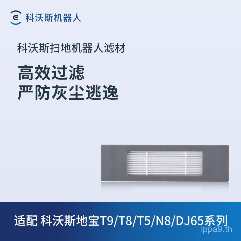 วัสดุกรองอุปกรณ์เสริม Cobos Deebot ซีรีส์ T9/T8/T5/N8 *2 ชิ้น | Shopee Thailand