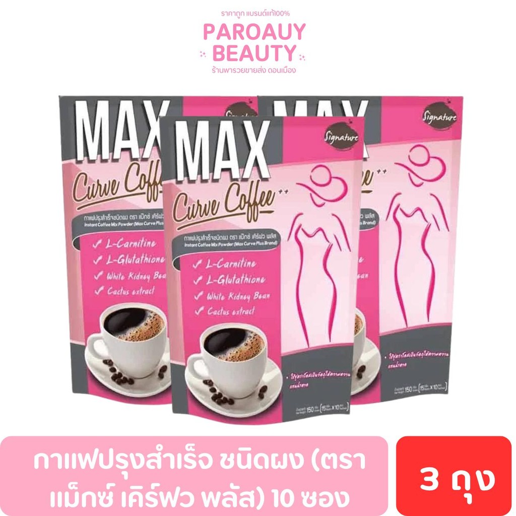 3 ถุง กาแฟปรุงสำเร็จ ชนิดผง (ตรา แม็กซ์ เคิร์ฟว พลัส) INSTANT COFFEE ...