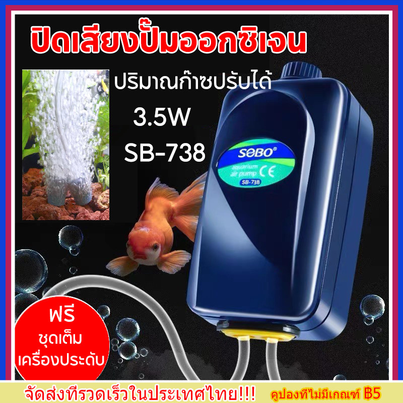 【COD】ปั้มลมSOBO SB-738 3.5W อ๊อกซิเจนตู้ปลา ปั๊มออกซิเจน เสียงเงียบ ...