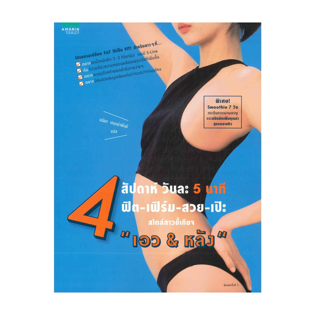 Amarinbooks (อมรินทร์บุ๊คส์) หนังสือ 4 สัปดาห์ วันละ 5 นาที ฟิต-เฟิร์ม-สวย-เป๊ะ "เอว&หลัง ...