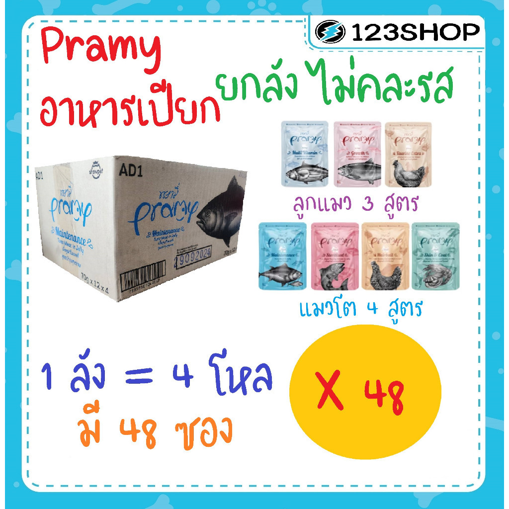 (ไม่คละรส) ยกลัง 48 ซอง Pramy อาหารเปียกแมว ในเจลลี่ แบบซอง ขนาด 70 กรัมTGB | Shopee Thailand