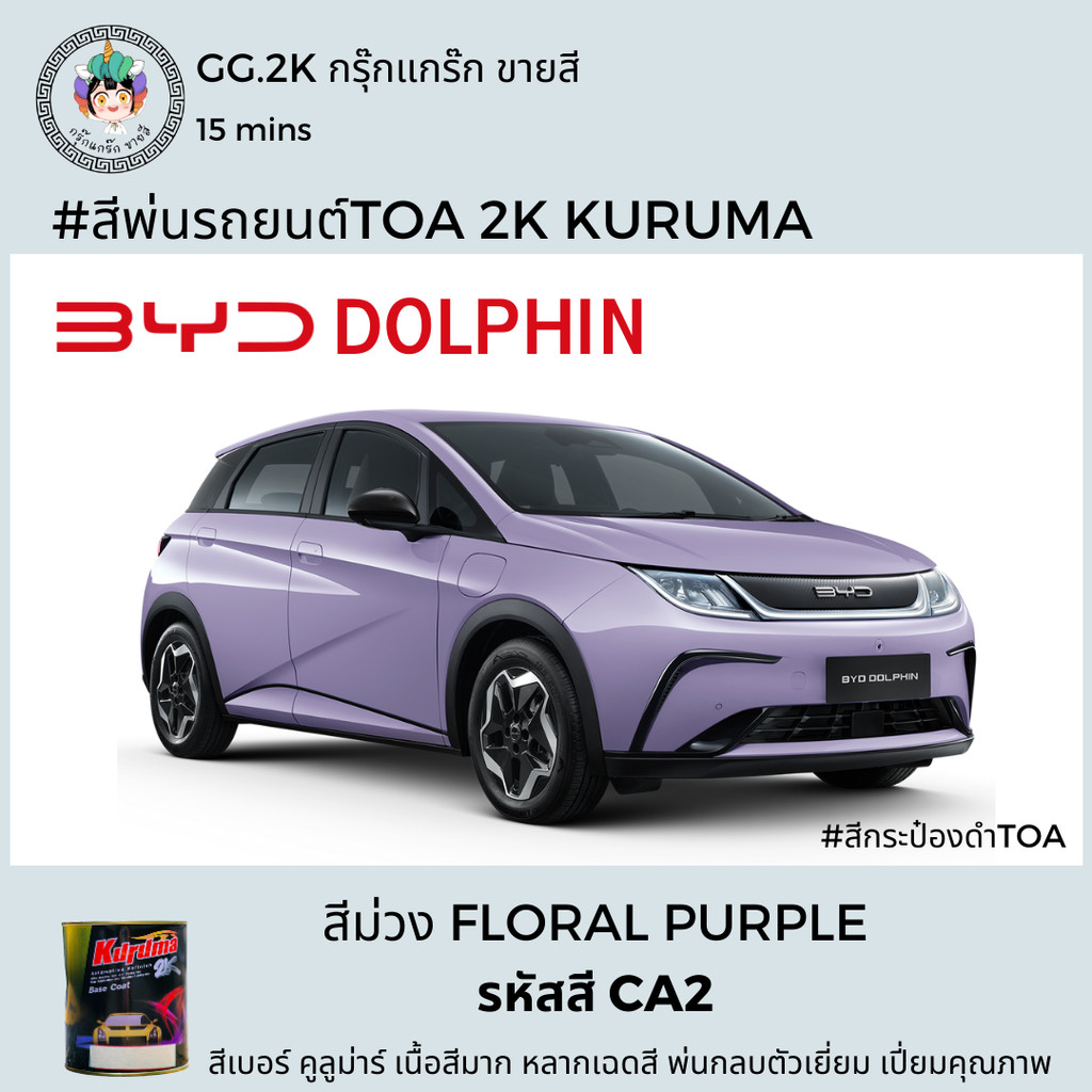 สีรถยนต์ BYD DOLPHIN สีม่วง CA2 FLORAL PURPLE TOA KURUMA 2K BASE COAT สีพ่นรถไฟฟ้า ขนาด 1 ลิตร ...