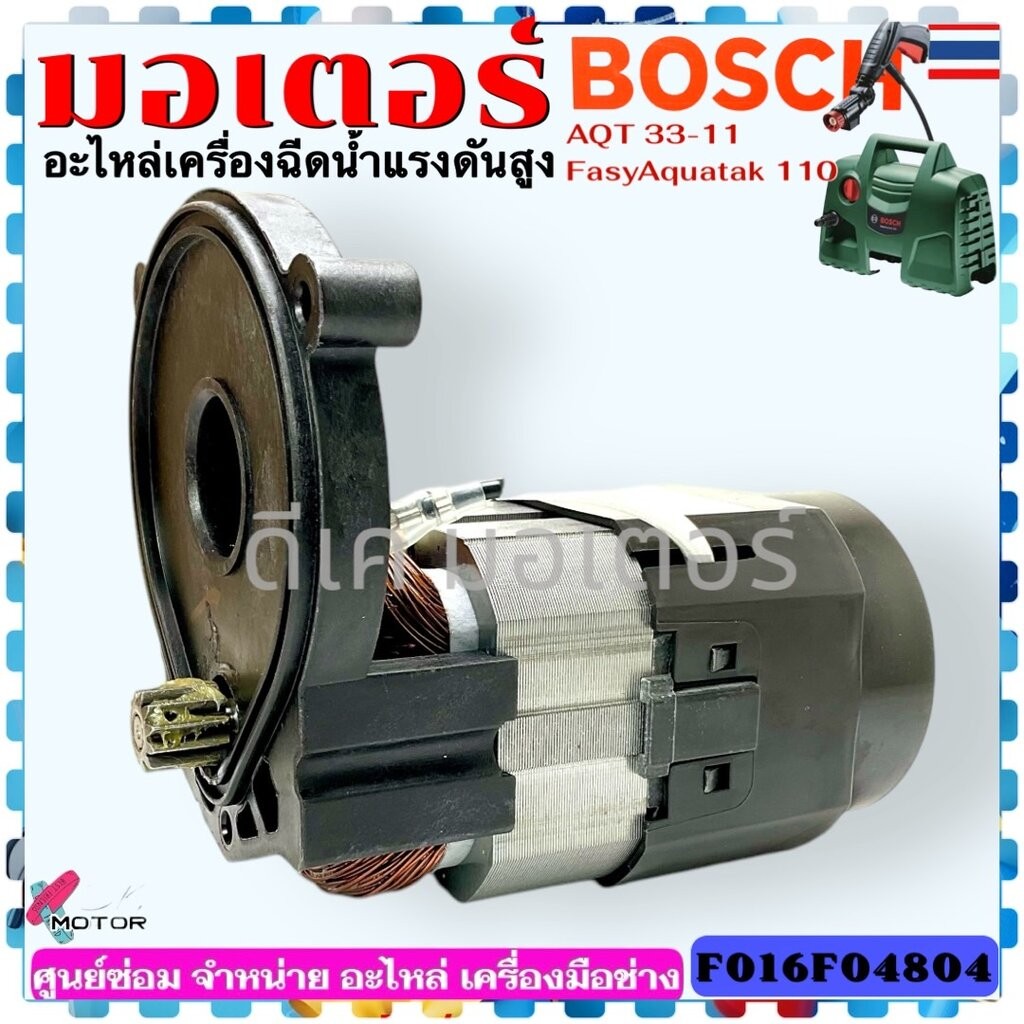 (804) Boschแท้ มอเตอร์ อะไหล่เครื่องฉีดน้ำแรงดันสูง Easy Aquatak ...