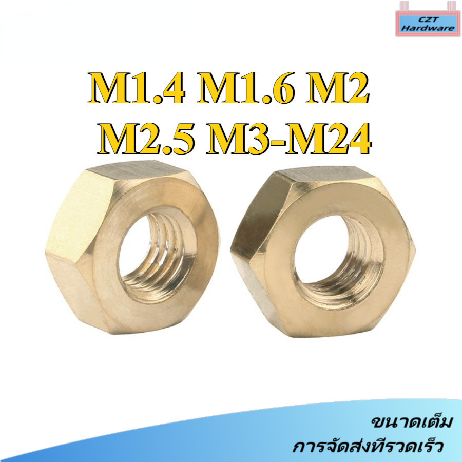 หัวน็อต ตัวเมีย หกเหลี่ยม ทองแดง เกลียวมิล หยาบ / Hexagon Nut copper M1.4/M1.6/M2/M2.5/M3-M24 ...
