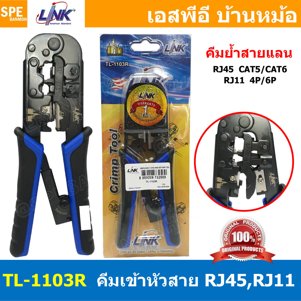 [ 1 ชิ้น ] TL-1103R คีมเข้าหัวสายแลน Lan สายโทรศัพท์ LINK ลิ้งค์ ...