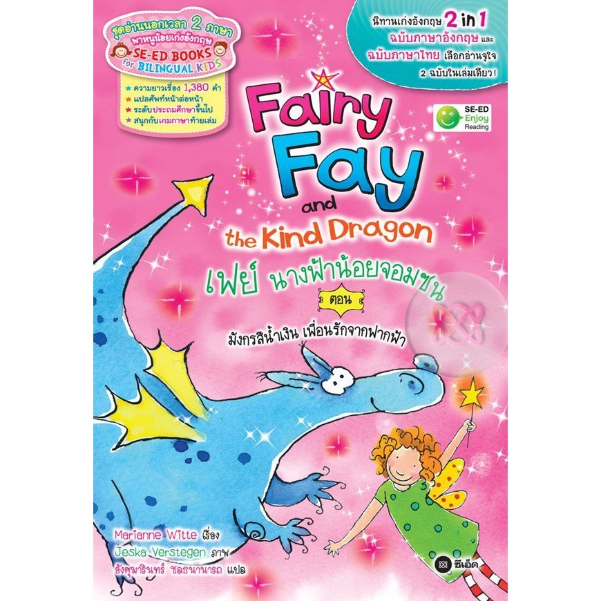 Bundanjai (หนังสือ) Fairy Fay and the Kind Dragon เฟย์ นางฟ้าน้อยจอมซน ...