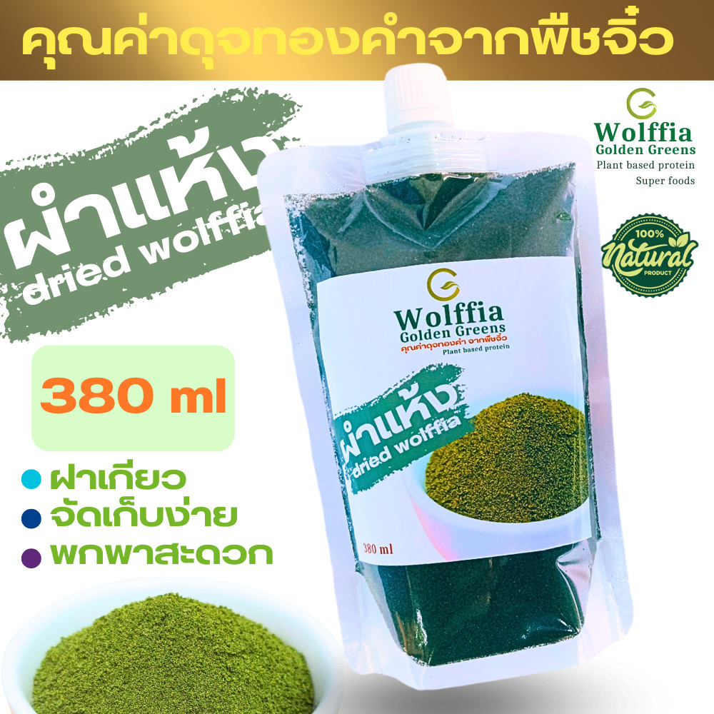 G-Wolffia ผำแห้ง ไข่ผำอบแห้ง (Dried Wolffias) ขนาด 380ml | Shopee Thailand