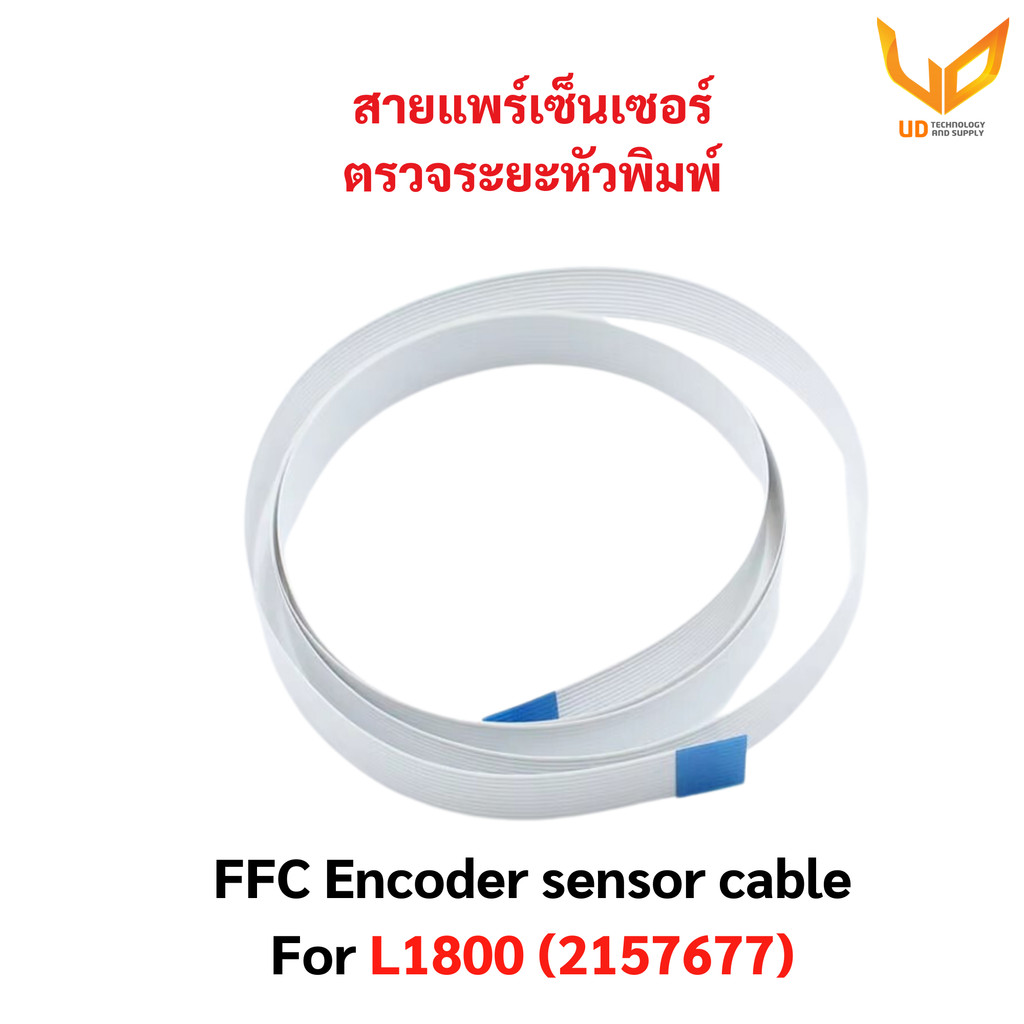 สายแพร์เซ็นเซอร์ ตรวจระยะหัวพิมพ์ FFC Encoder sensor cable For L1800 ...