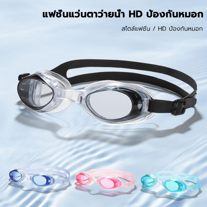 แว่นตาว่ายน้ำ แถมที่อุดหู HD แว่นว่ายน้ำเด็ก แว่นว่ายน้ำผู้ใหญ่ ความ ...