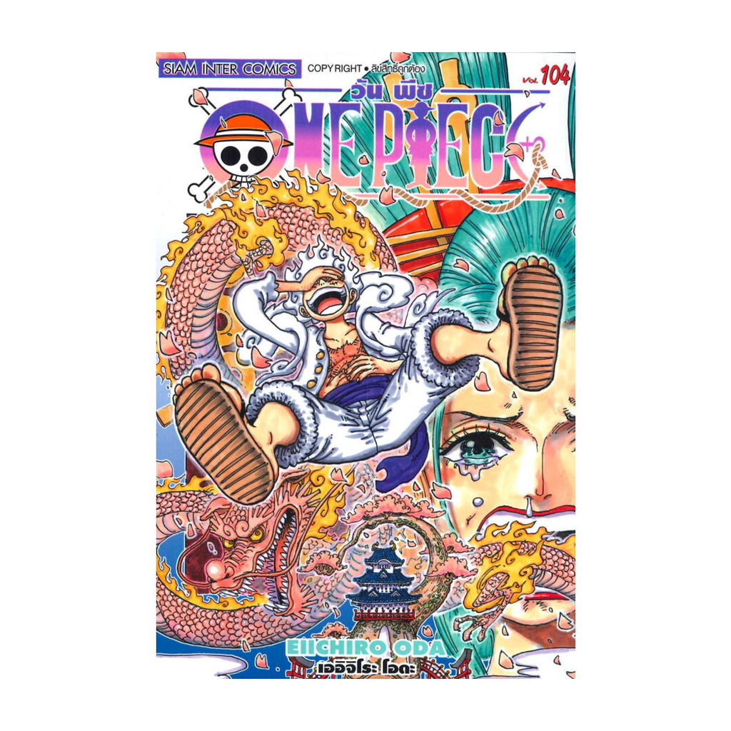 นายอินทร์ หนังสือ One Piece 104 วันพีซ (การ์ตูน) | Shopee Thailand