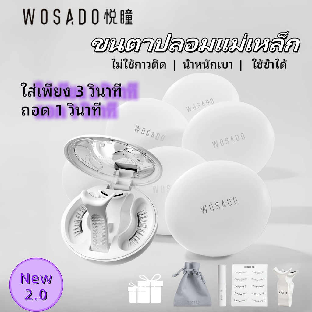 ของขวัญฟรี 7 ชิ้น！ใหม่ 2.0 WOSADO ขนตาปลอมแม่เหล็ก Professional คุณภาพ ...