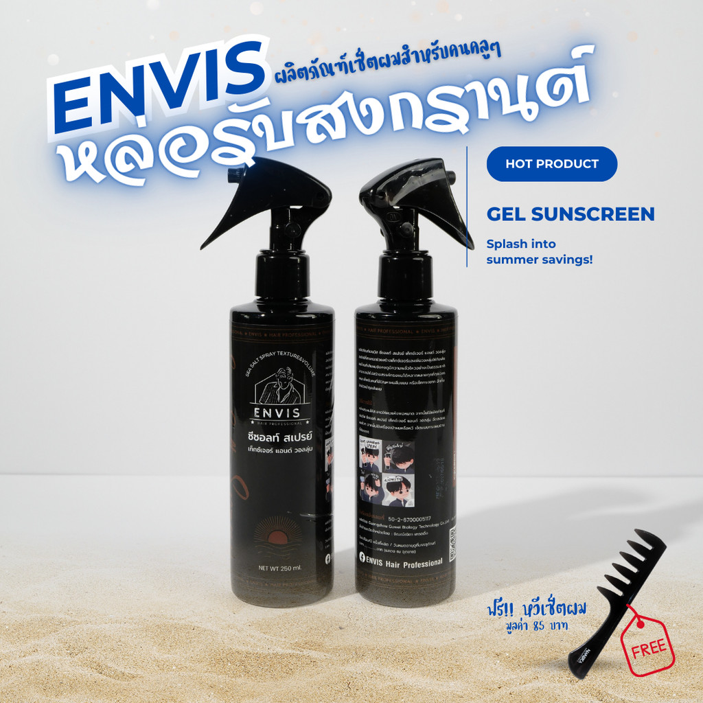 Envis Sea Salt Spray Texture& Volume ซีซอลท์ สเปรย์ ซอลลุ่ม 250ml ...