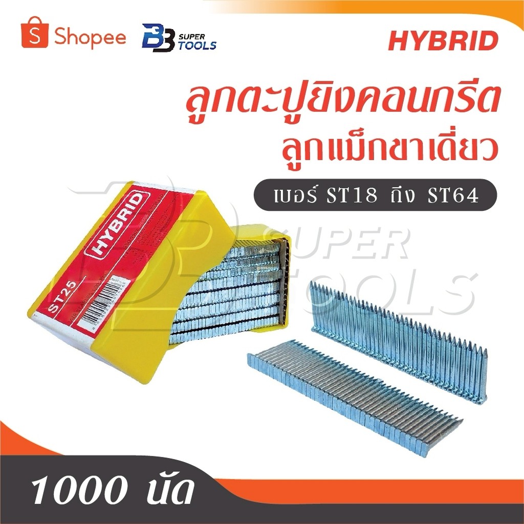 HYBRID ไฮบริด ลูกตะปูยิงคอนกรีต ลูกแม็กขาเดี่ยว ทุกเบอร์ st ST18 ถึง ST64 บรรจุ 1000 นัด ...