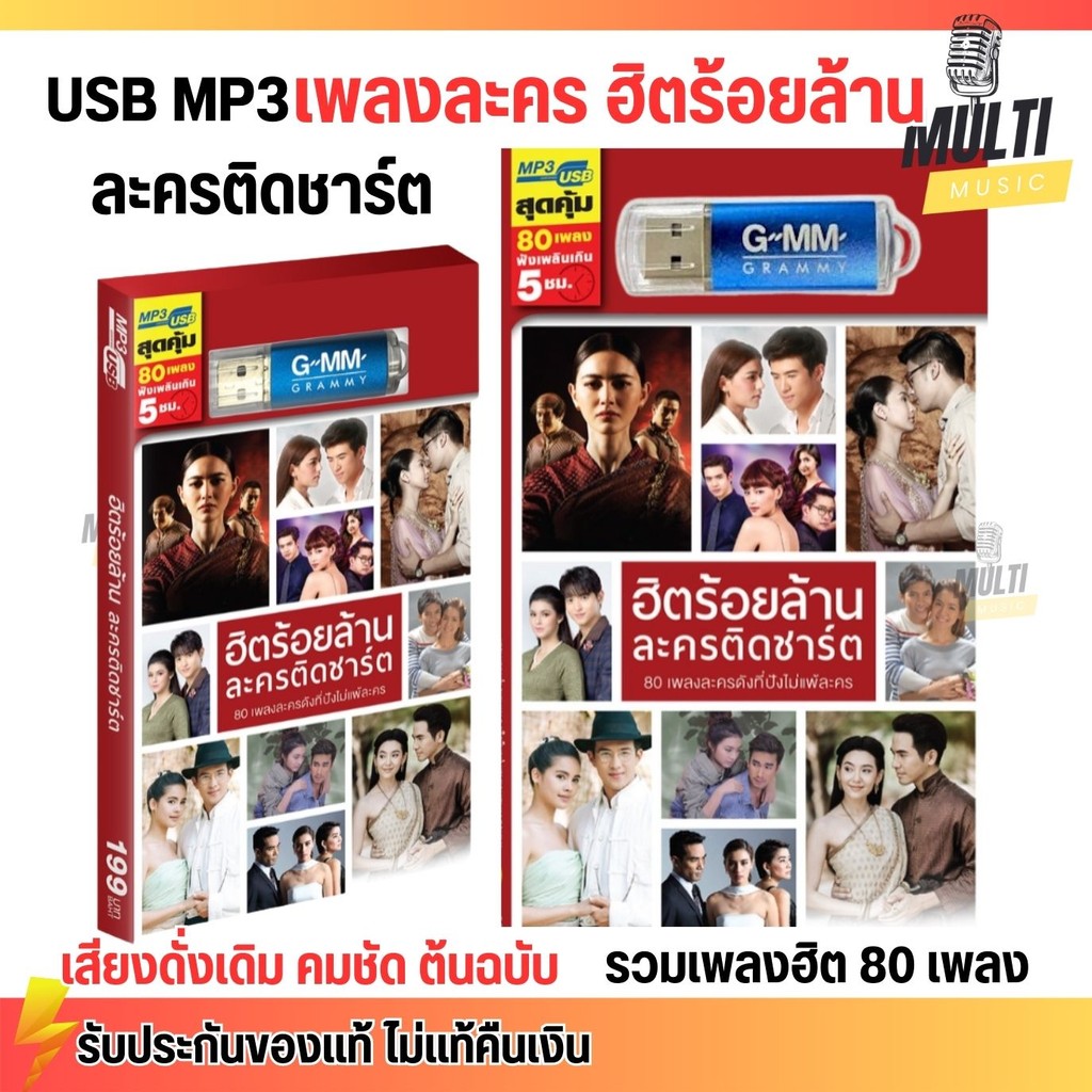 USB เพลง MP3 : รวมเพลง ฮิตร้อยล้าน ละครติดชาร์ต เพลงละครในดวงใจ สุดคุ้ม 80 เพลง GMM GRAMMY ...