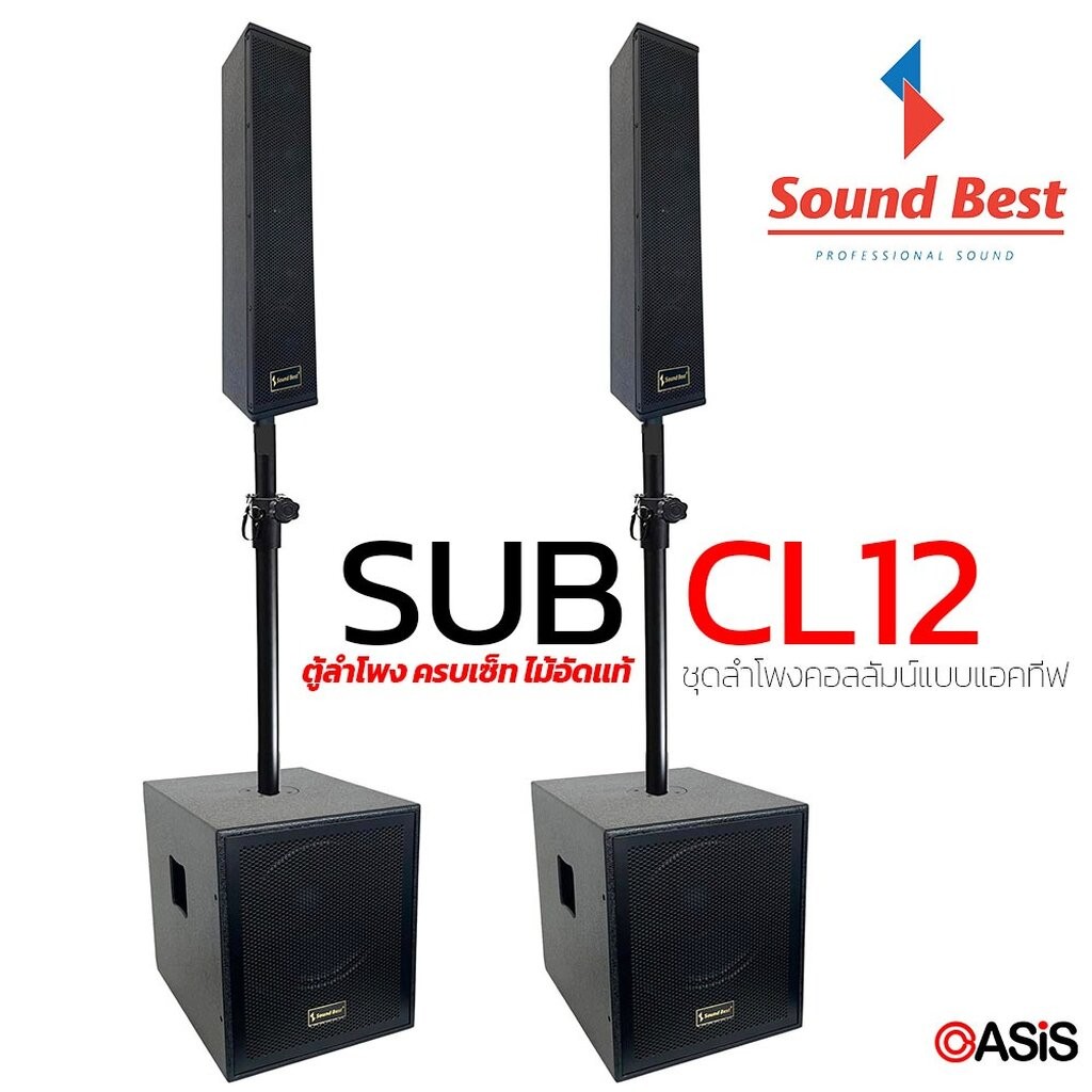 1ชุด (ตามรูป) SOUNDBEST SUB-CL12 และ SUB-CL15 ชุดลำโพงกลางแจ้ง พร้อมใช้ ...