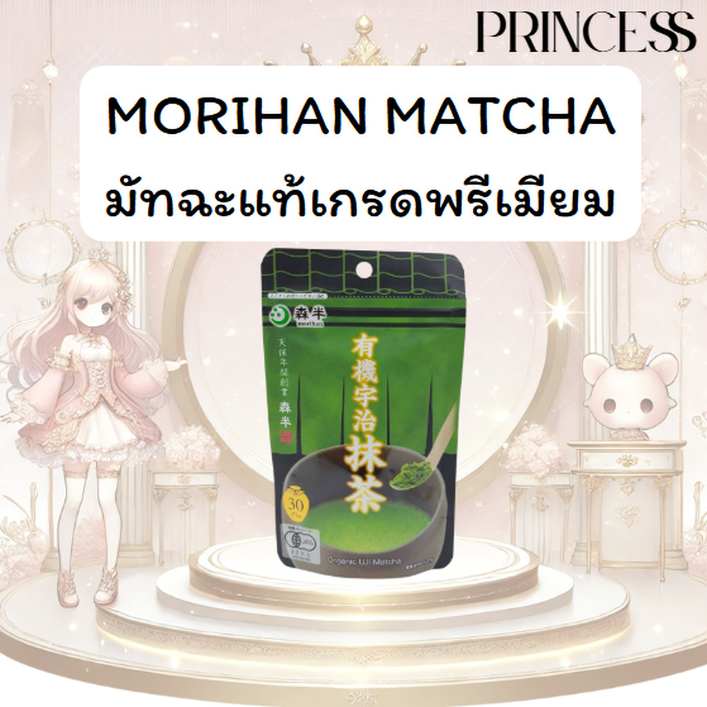 มัทฉะแท้เกรดพรีเมียมจากเมืองอุจิ Morihan Organic Uji Matcha ขนาด ...