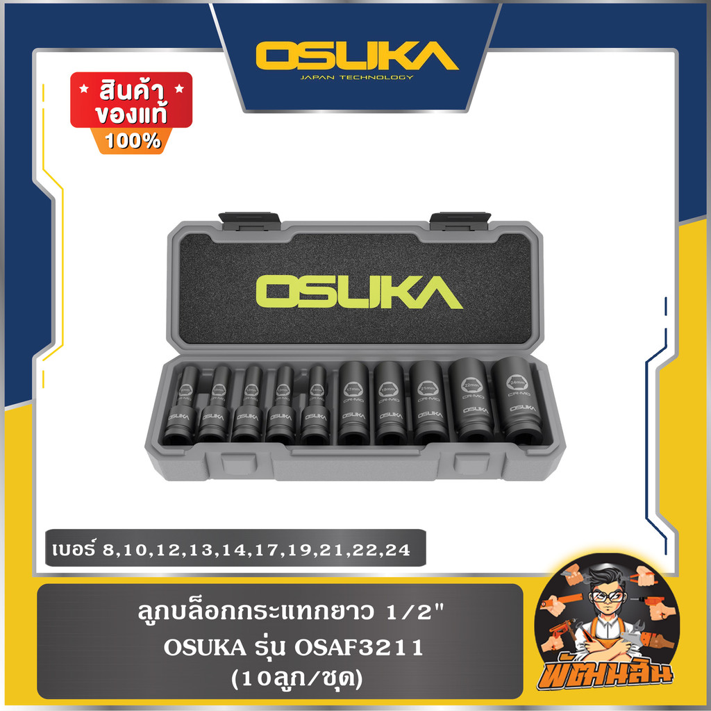 💜OSUKA💜ลูกบล็อกกระแทกยาว 1/2" 10ลูก/ชุด OSAF3211 OSUKA | Shopee Thailand