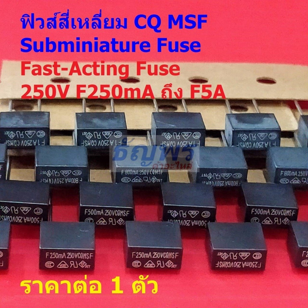 ฟิวส์ สี่เหลี่ยม มินิฟิวส์ ไมโครฟิวส์ Subminiature Fuse Micro Fuse CQ ...