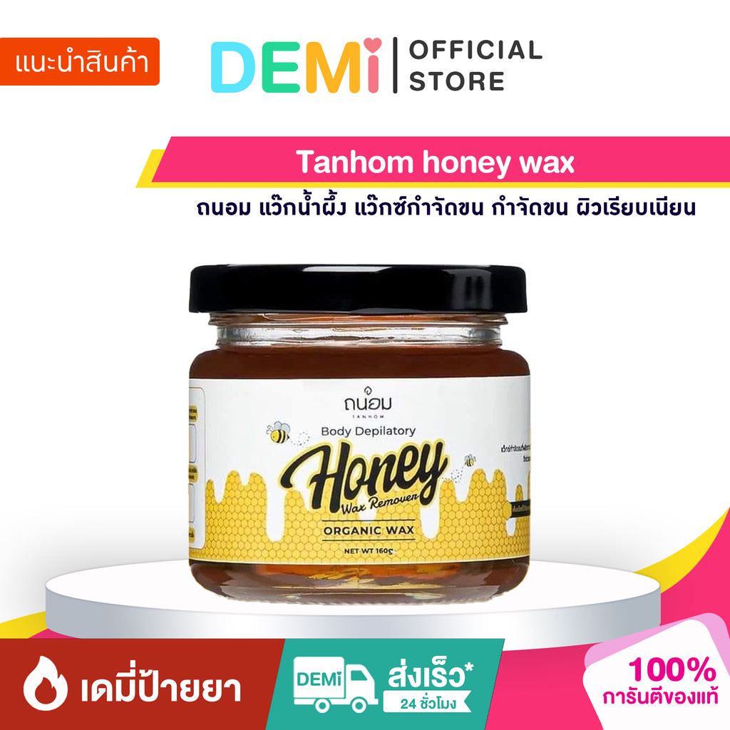 [ของแท้+ลด50%ในไลฟ์] Tanhom honey wax ถนอม แว๊กน้ำผึ้ง แว๊กซ์กำจัดขน ...