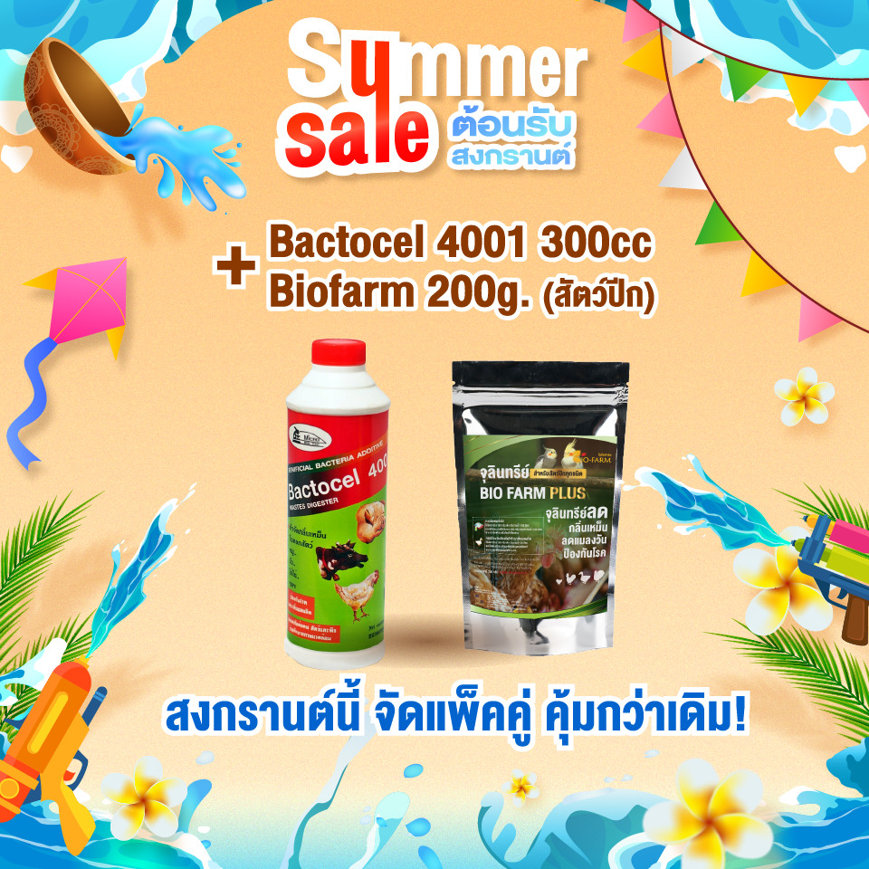 Bactocell 4001 300ml + Bio-farm (สัตว์ปีก)"ชุดฟาร์มสะอาดสำหรับหมู วัว ...