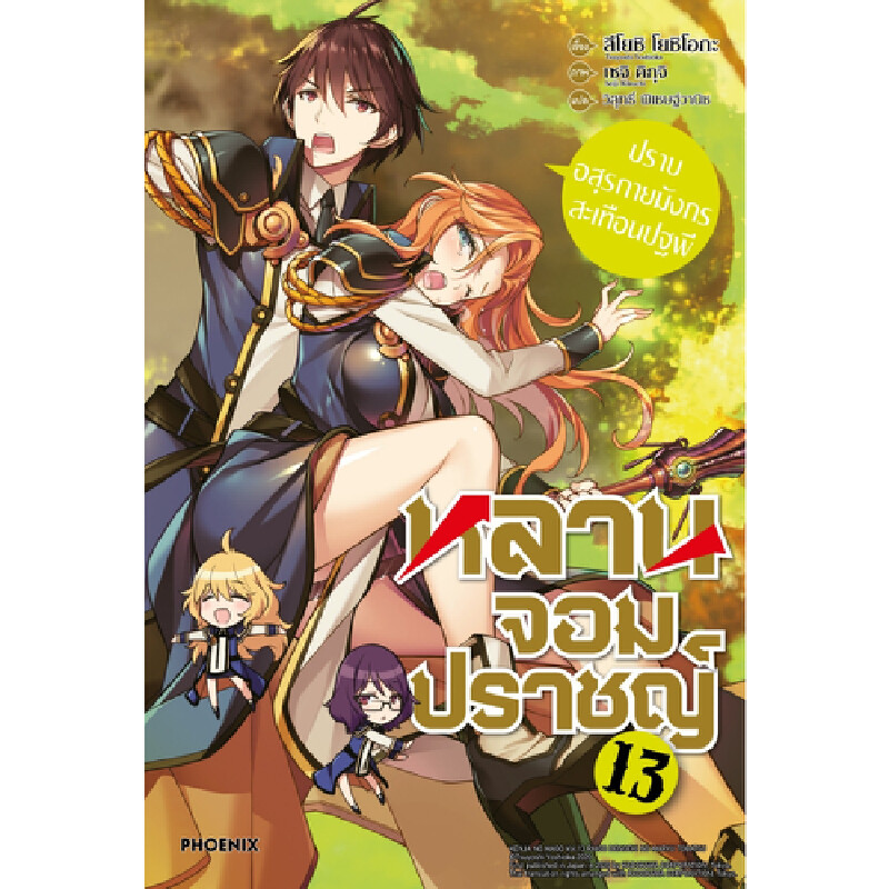 B2S หนังสือ หลานจอมปราชญ์ เล่ม 13 ปราบอสุรกายมังกรสะเทือนปฐพี (LN) | Shopee Thailand