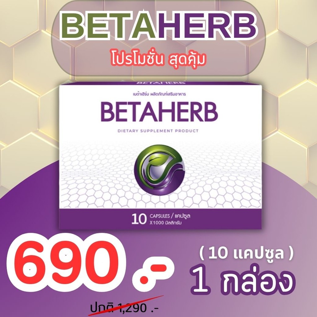 เบต้าเฮิร์บ BETAHERB | โปร 1 กล่อง บรรจุ 10 เม็ด ของแท้ !! จัดส่งไว | Shopee Thailand