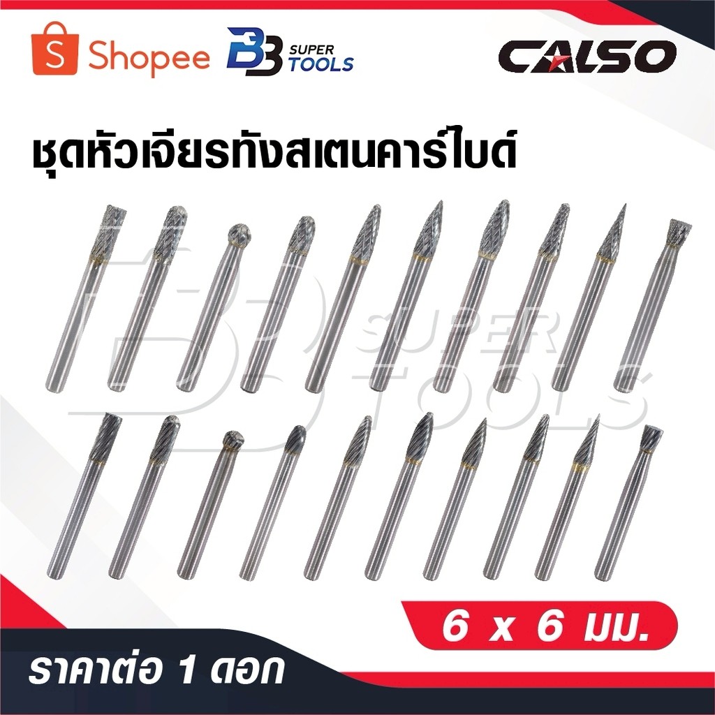 CALSO ดอกเจียรคาร์ไบด์ ดอกเจียรเหล็ก เจียรสแตนเลส ดอกคาร์ไบด์ แกน 6 มิล หัว 6 มิล ดอกแยงเสื้อสูบ ...