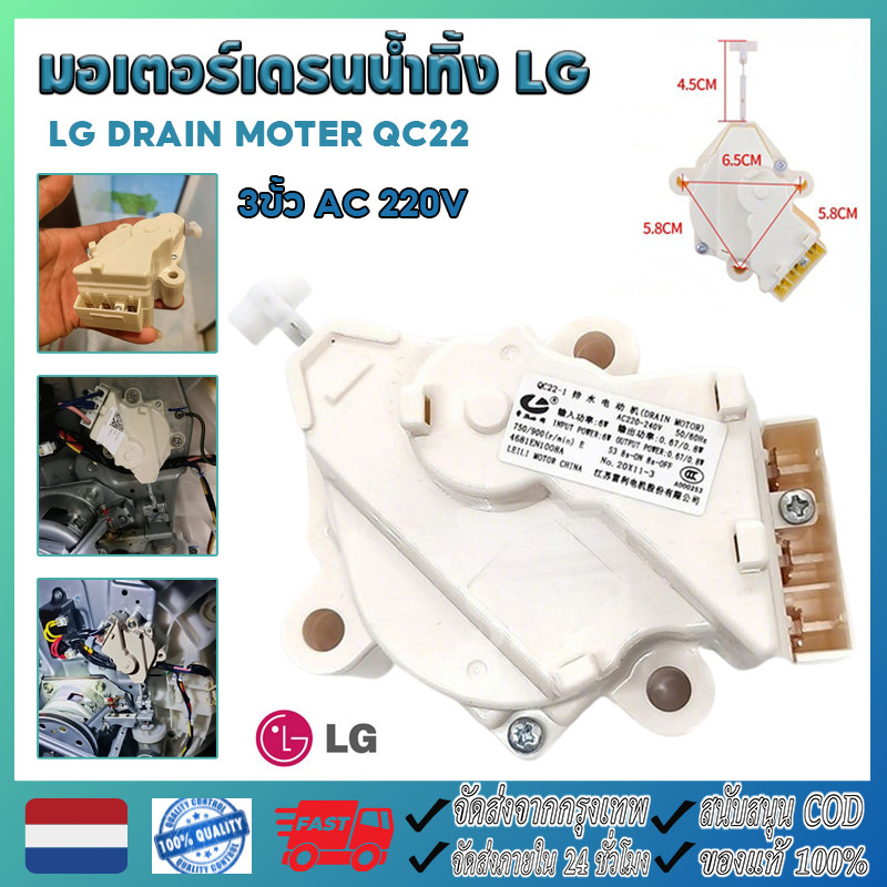 【จัดส่งฟรี】มอเตอร์เดรนน้ำทิ้ง LG DRAIN MOTER QC22 มอเตอร์ดึงน้ำทิ้ง ...