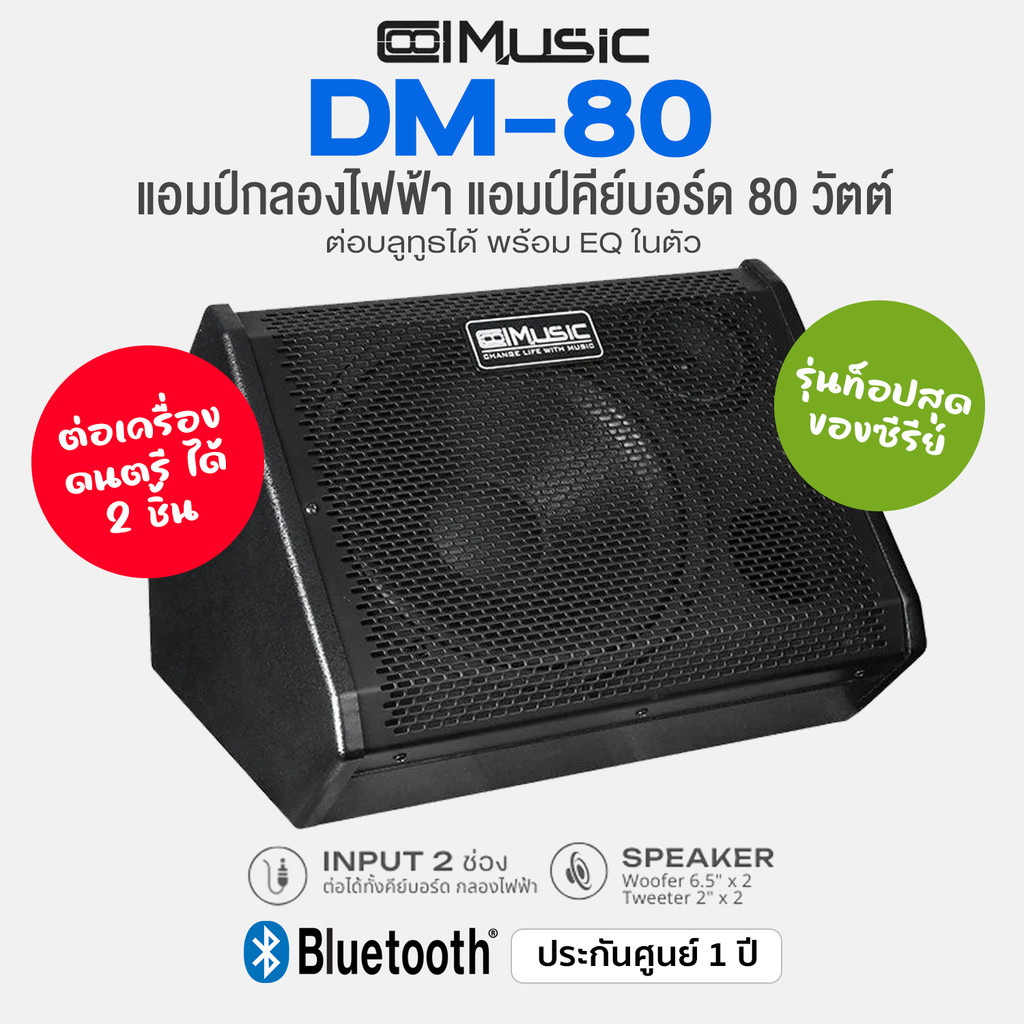 ⭐ รุ่นท็อป ⭐ Coolmusic DM-80 แอมป์กลอง แอมป์กลองไฟฟ้า แอมป์คีย์บอร์ด 80 ...