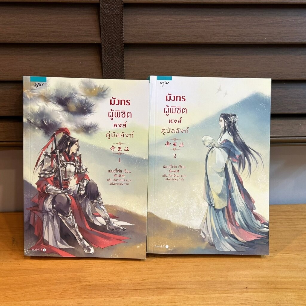 มังกรผู้พิชิต หงส์คู่บัลลังก์ ชุด เล่ม 1-2 จบ ... เม่ยอวี๋เจ่อ Mei Yu ...