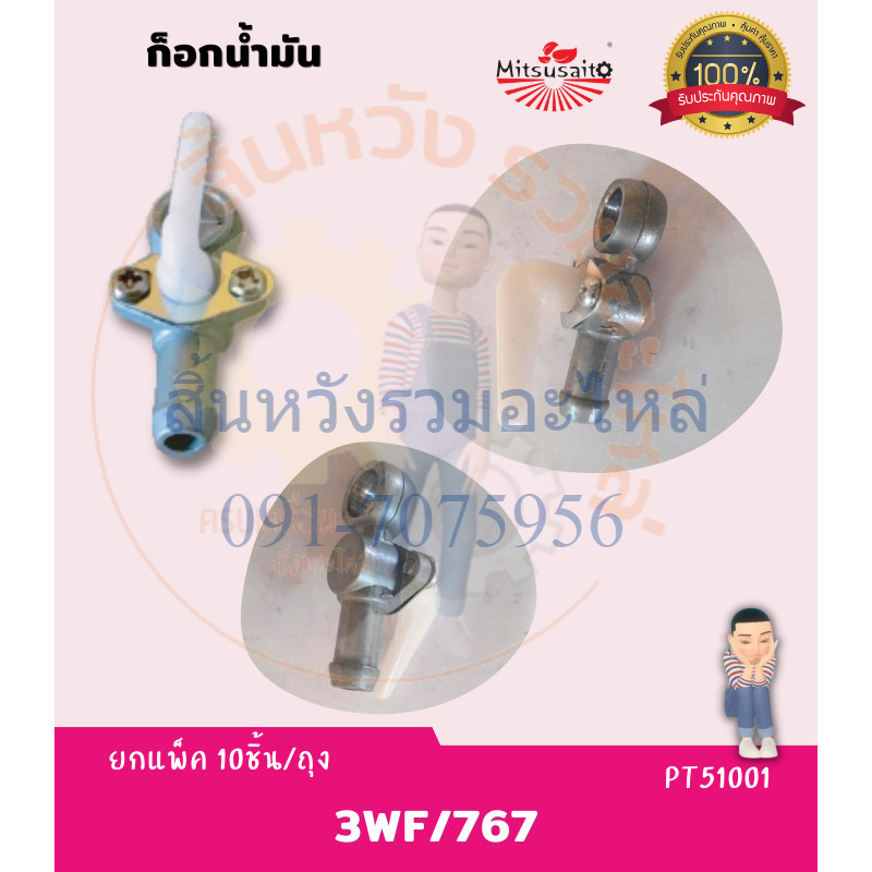 ก๊อกน้ำมัน 3WF F30 767 ก็อกน้ำมัน อะไหล่เครื่องพ่นยา พ่นลม พ่นเมล็ด by SINSHOP | Shopee Thailand