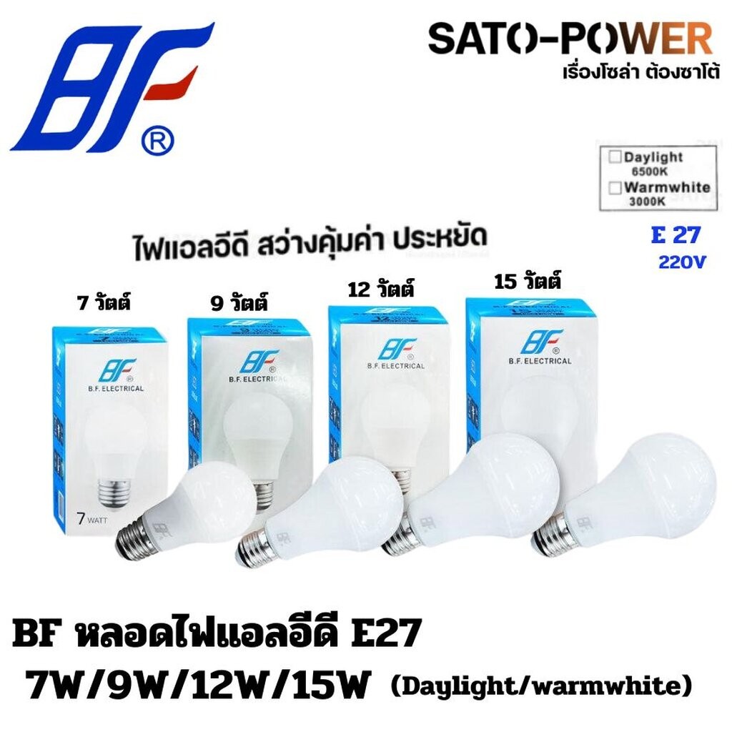 BF หลอดไฟแอลอีดี LED Bulb | ขั้วE27 มีหลายขนาด 7 , 9 , 12 ,15 ...