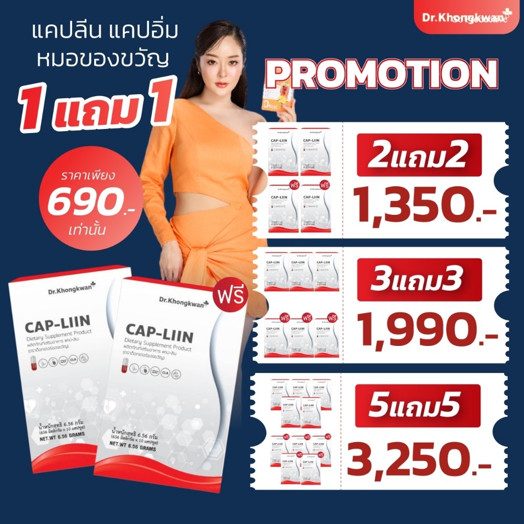 รวมโปรส่งฟรี!!! Cap-Liin แคปลีน ดร.ของขวัญ 1 กล่องมี 10 แคปซูล คุมหิว อิ่มนาน ไม่กินจุกจิก ลด ...